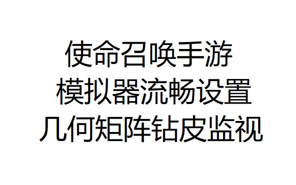 使命召唤手游#模拟器流畅设置#几何矩阵钻皮监视