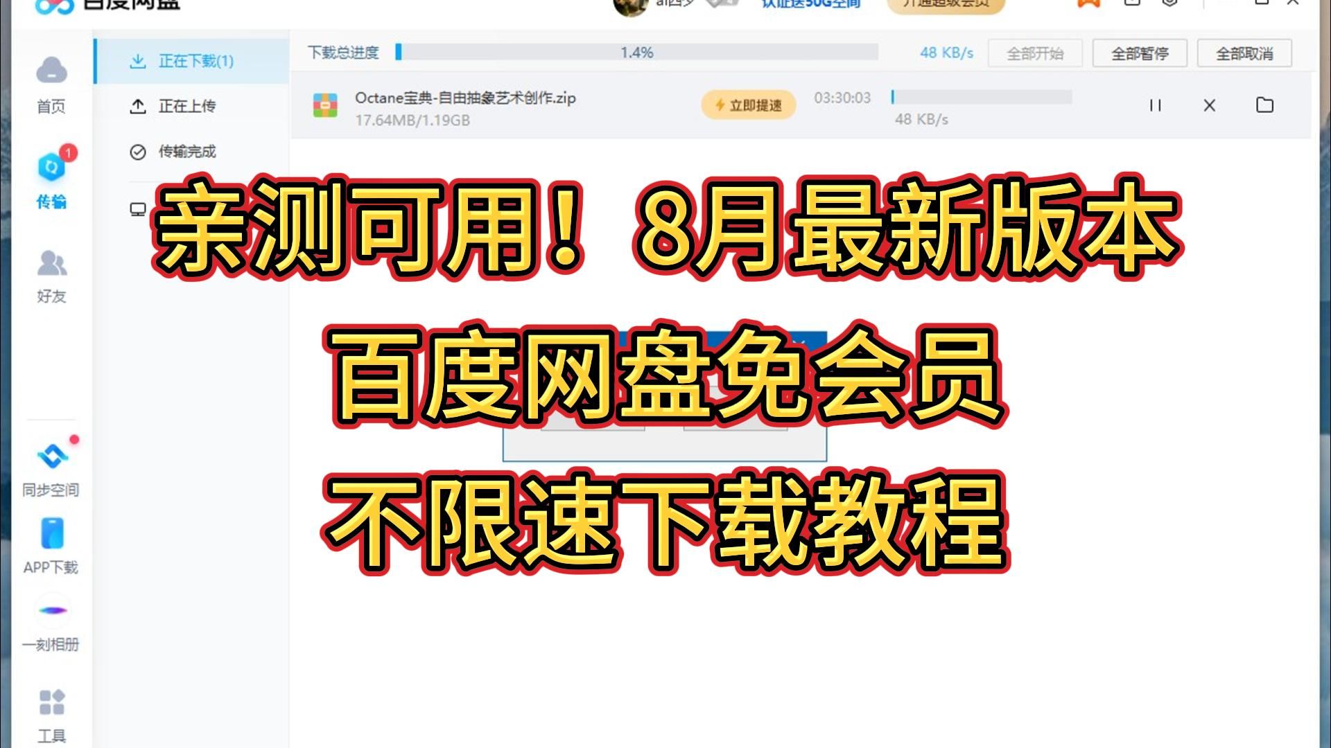 ...百度网盘不限速下载教程】百度网盘免会员不限速方法教程,详细操作...