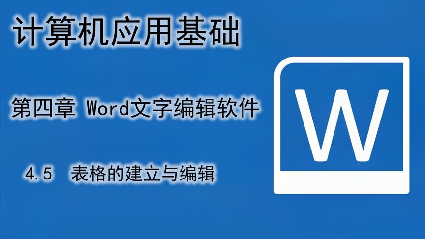 计算机应用基础(四)Word文字编辑软件-4.5表格的建立与编辑