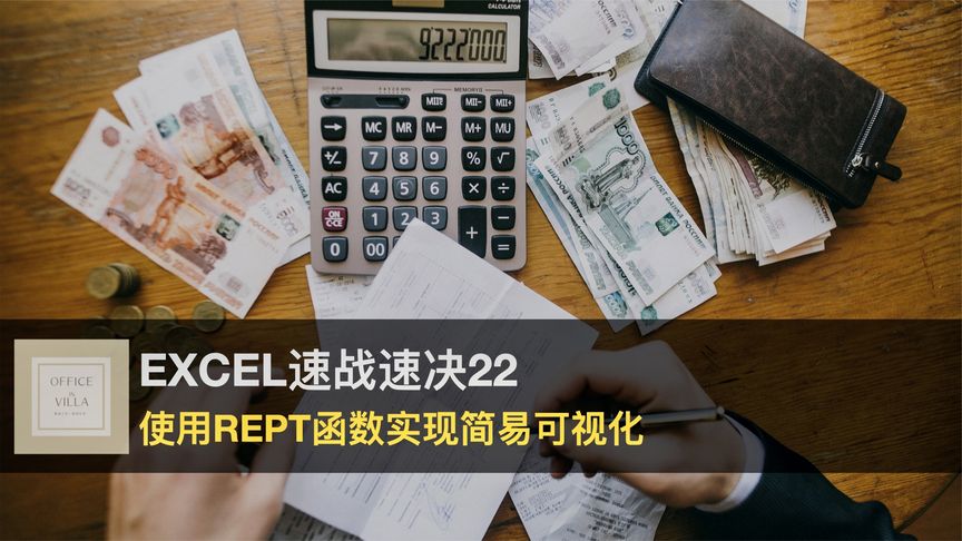 EXCEL速战速决-22-使用REPT函数实现简易可视化