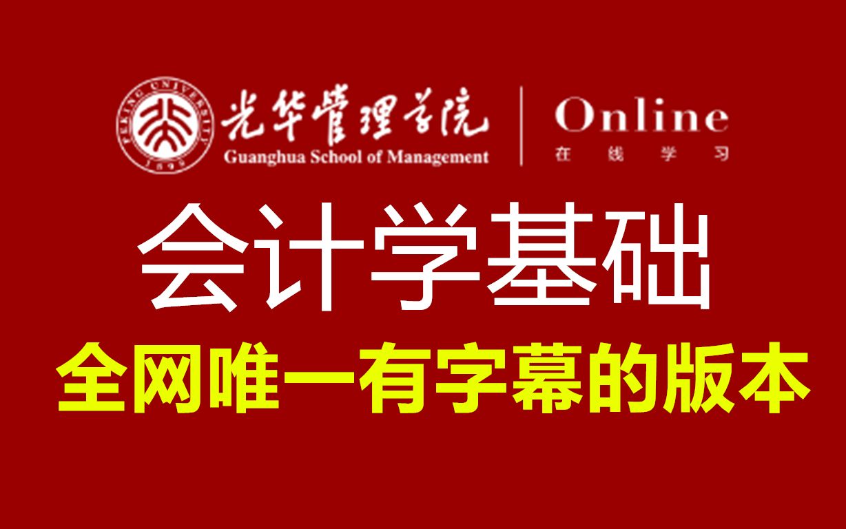 【字幕】会计学基础-北京大学光华管理学院