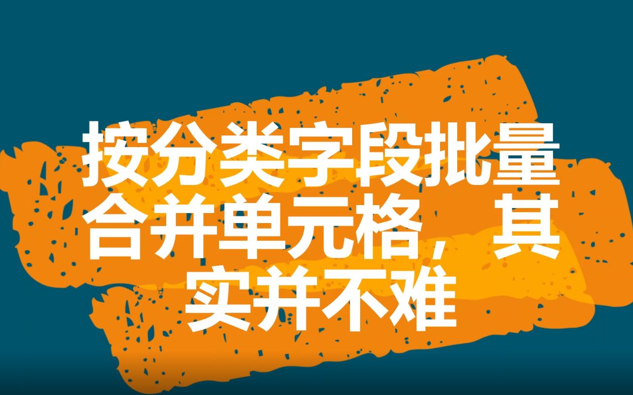 按需批量合并单元格,其实并不难