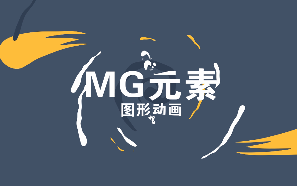 趣味短视频都在用!二次元MG特效素材模板合集包来了!