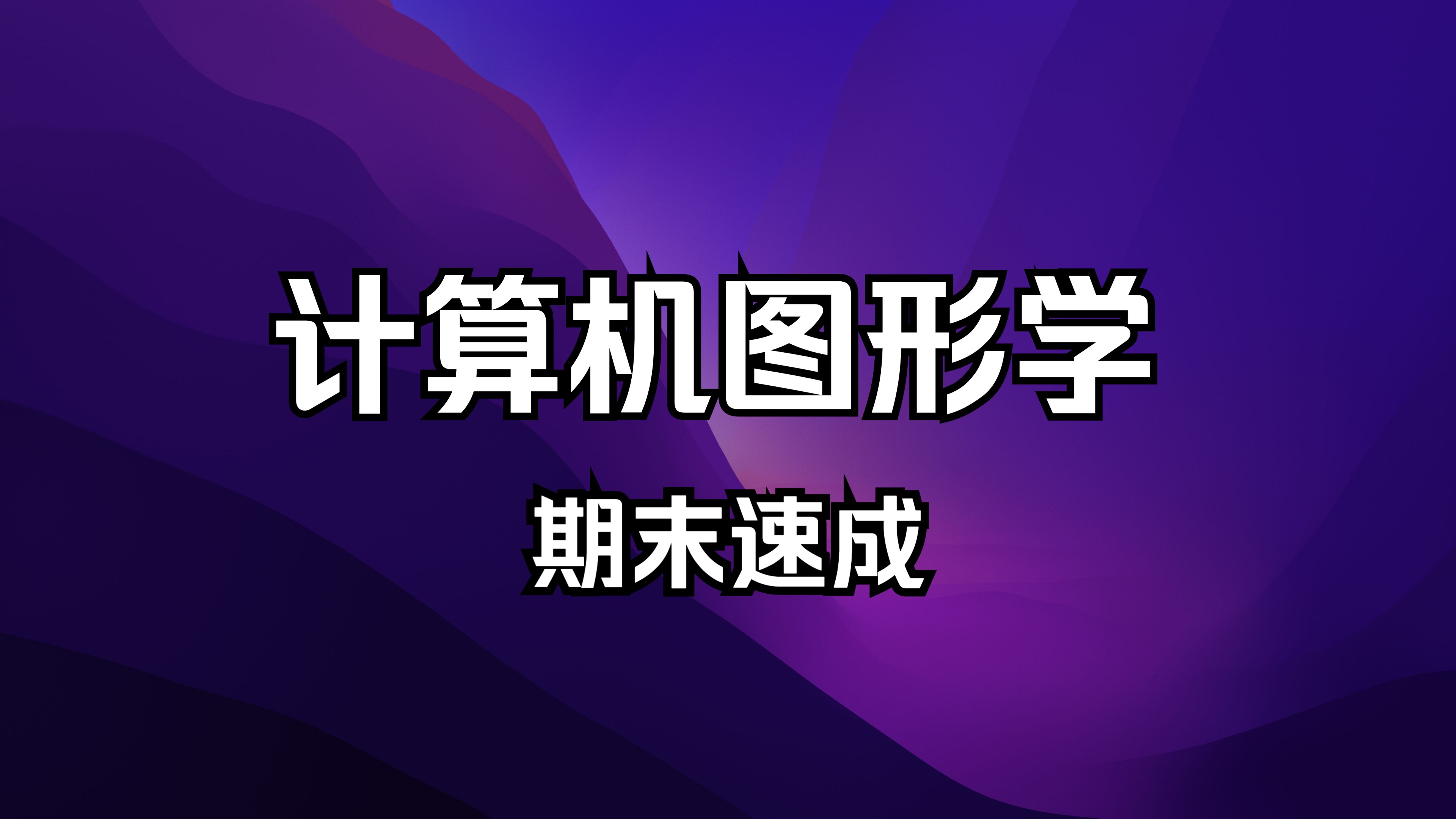 计算机图形学期末速成