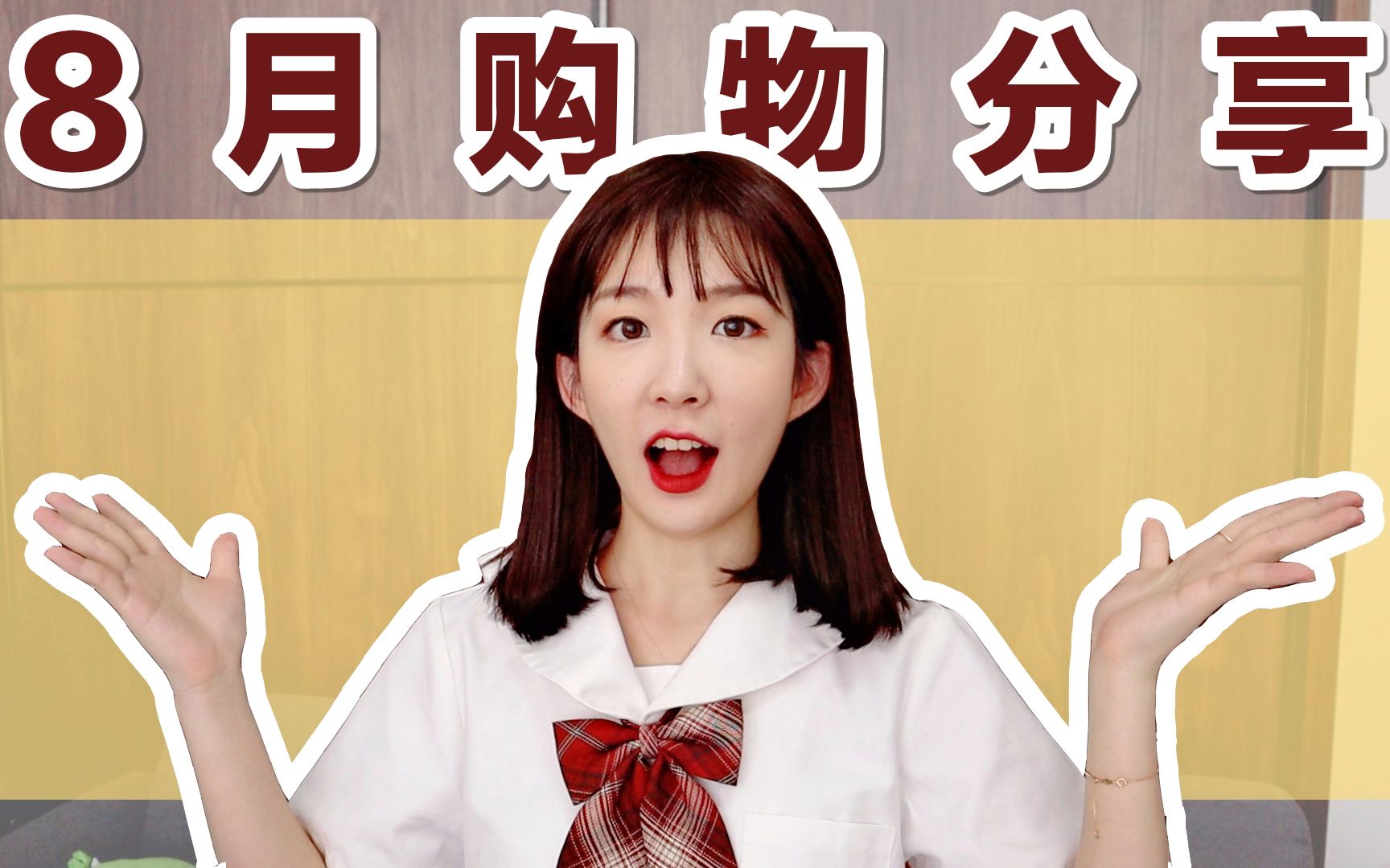 8月购物分享!CPB妆前乳粉底液护肤品日化品全都有～| 大果子