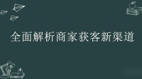 百度小程序运营涨粉实操课,建材公司新媒体网络推广获客营销技巧,...