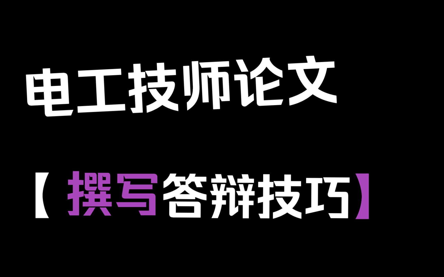电工技师论文撰写与答辩技巧