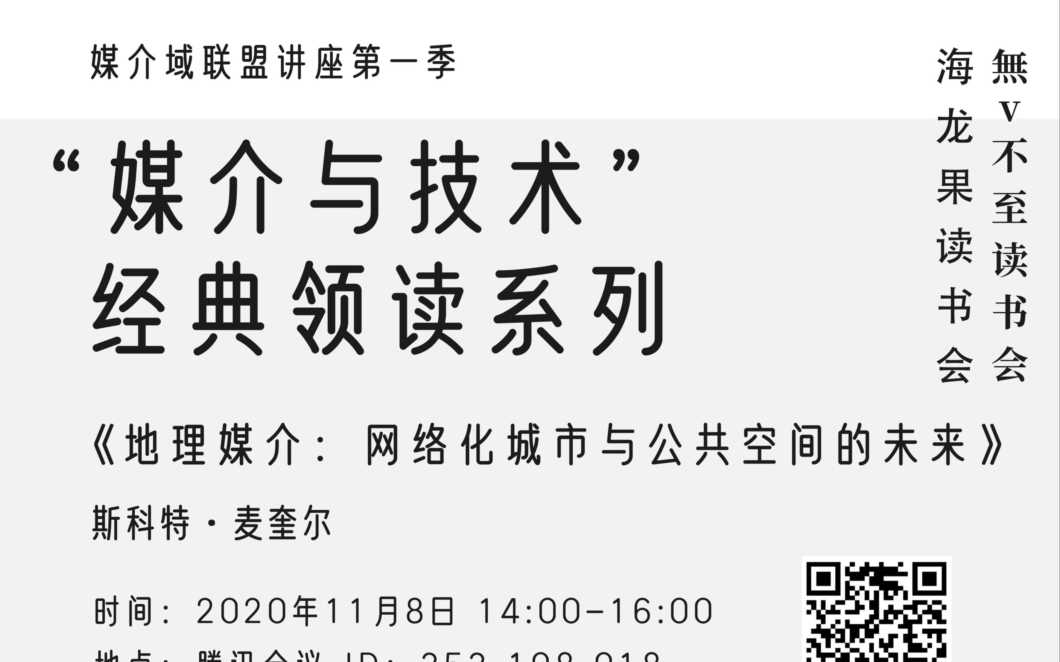 潘霁领读《地理媒介:网络化城市与公共空间的未来》