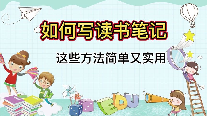 如何写读书笔记,这些方法简单又实用