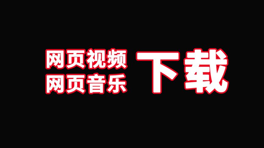 简单快速下载网页视频和音频教程