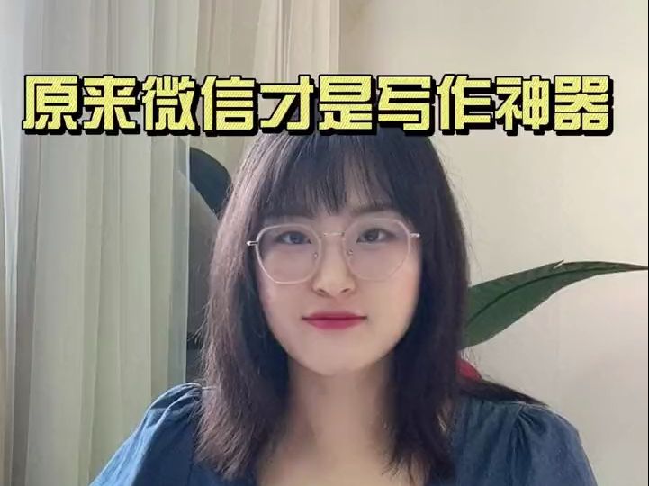 原来微信才是写作神器,再也不用到处找ai软件了