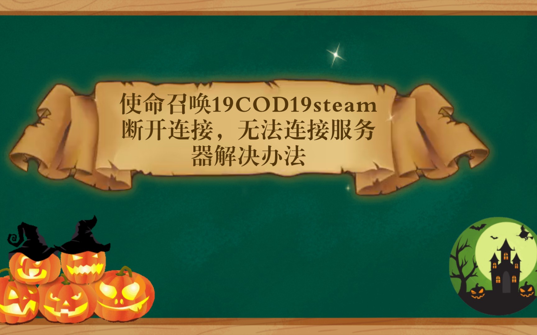 使命召唤19COD19steam断开连接,无法连接服务器解决办法保姆级教程