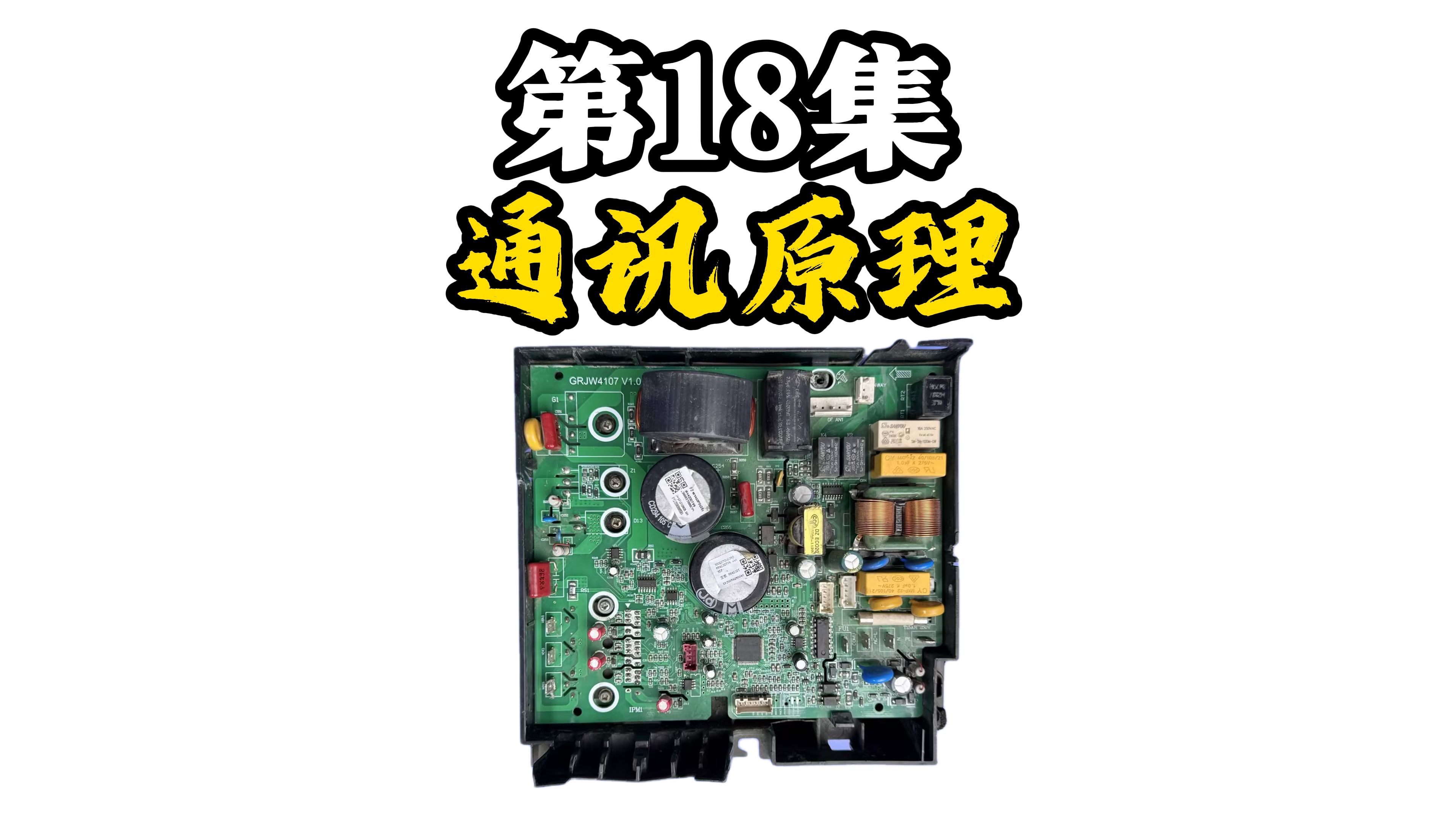 第18集 通讯原理