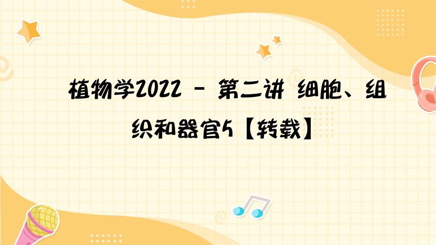 植物学2022 - 第二讲 细胞、组织和器官5【转载】