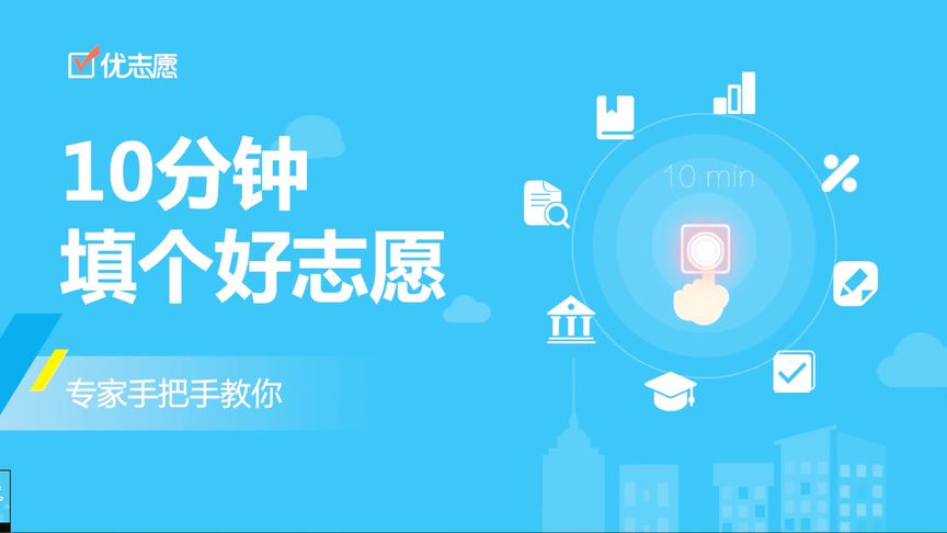 高考志愿填报:优志愿专家手把手教你 10分钟填个好志愿!