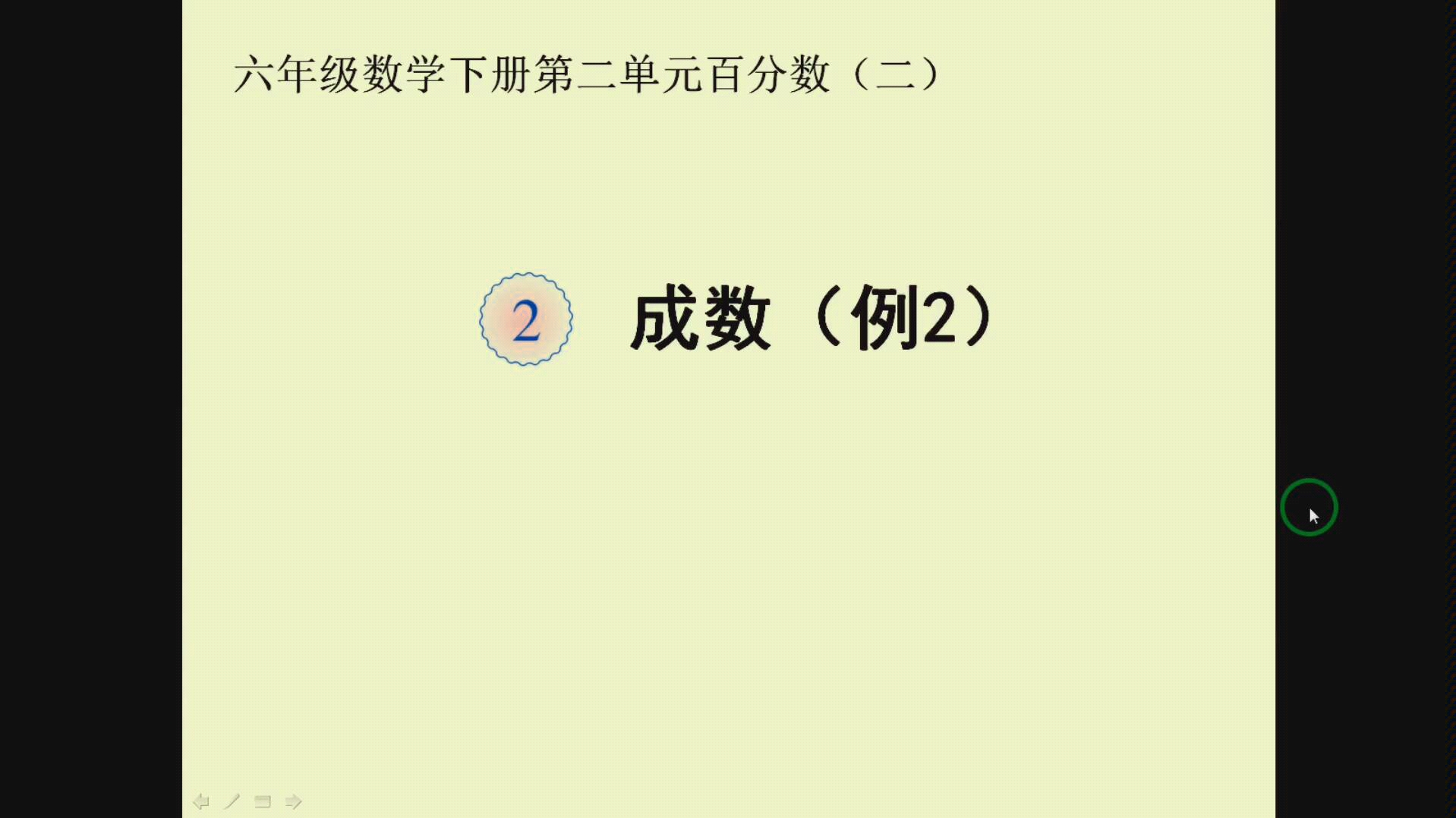 六年级下册数学第二单元成数