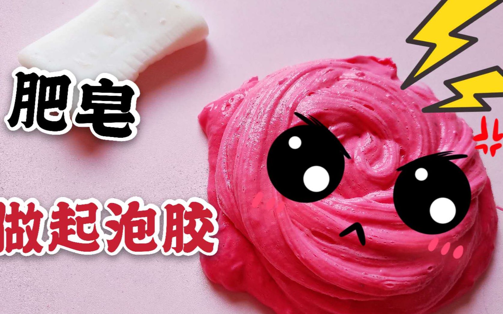 不花1分钱的起泡胶教程,无胶水,无小苏打,无护理液,超解压