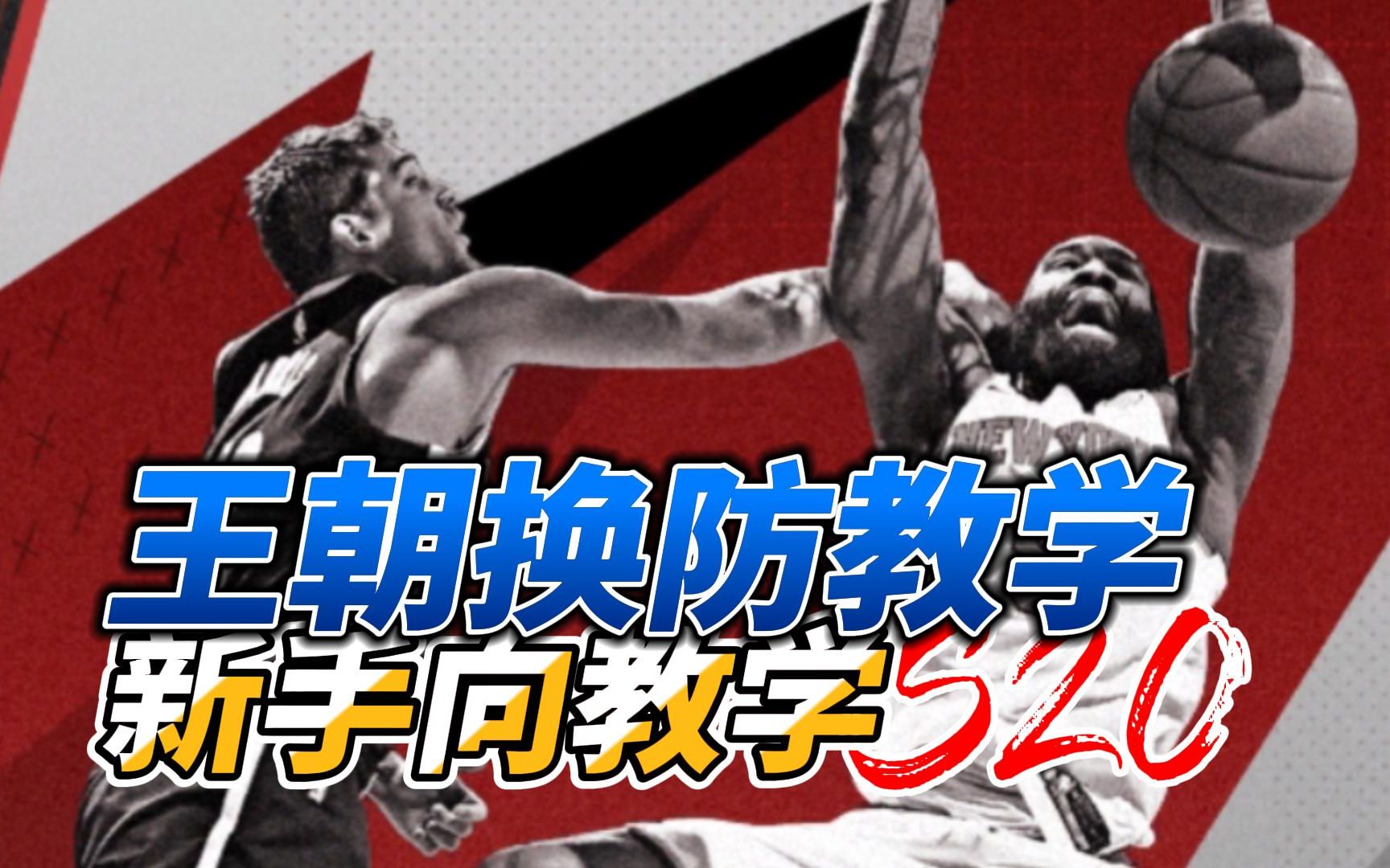 【NBA2KOL2新手向教学】王朝怎么换防?_NBA2KOL2_教学