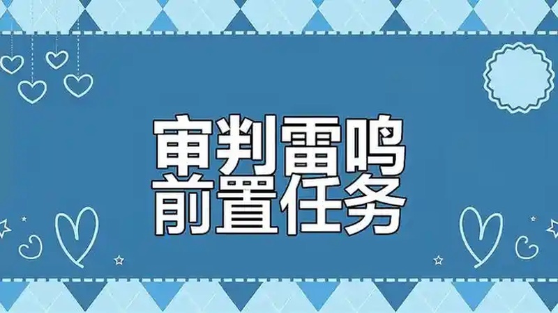 在审判的雷鸣声中任务开启条件与前置要求
