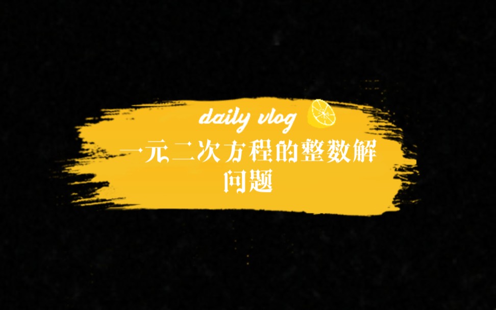一元二次方程的整数解问题