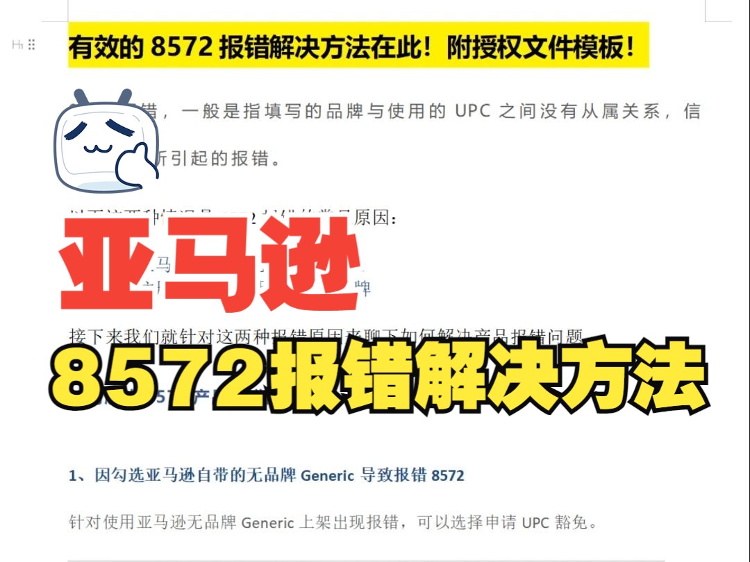 有效的8572报错解决方法在此!附授权文件模板!