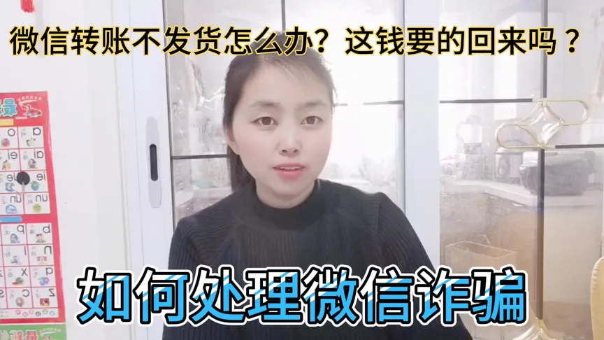 微信转账不发货怎么办 ?这钱要的回来吗?如何处理微信诈骗?