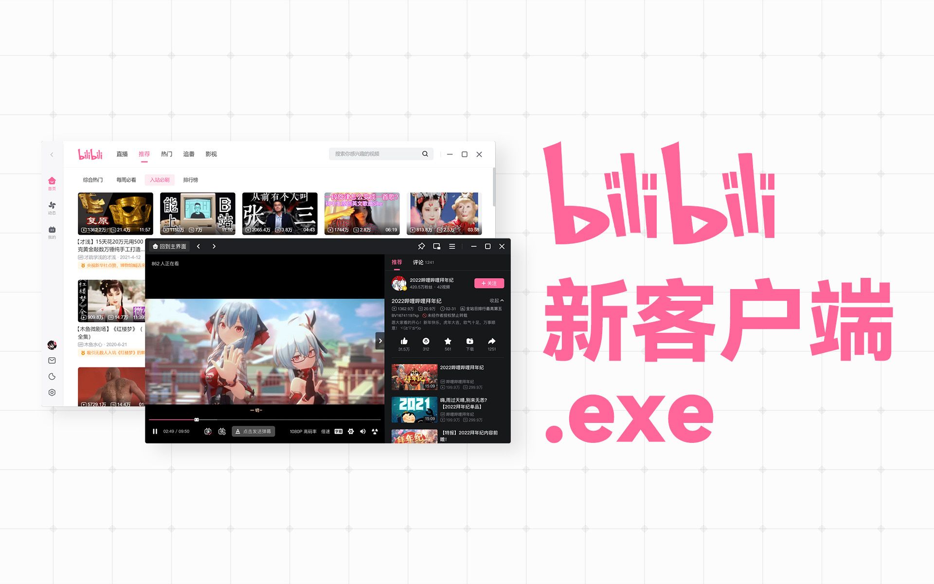网页版已经够用,我还要下客户端吗?B站又出了个PC客户端 | 临时加更 ...