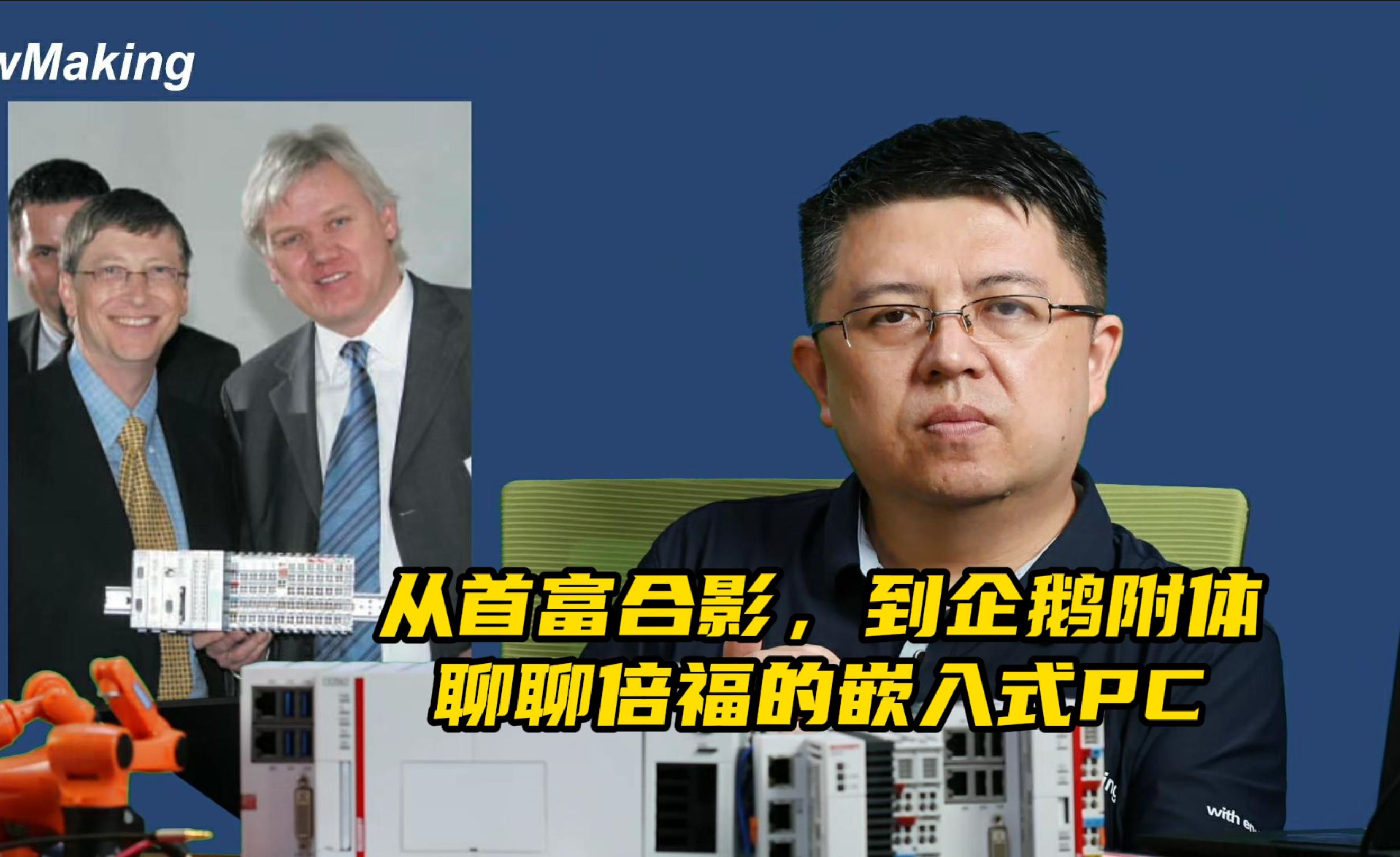 从首富合影到企鹅附体,倍福的嵌入式系统发展简介