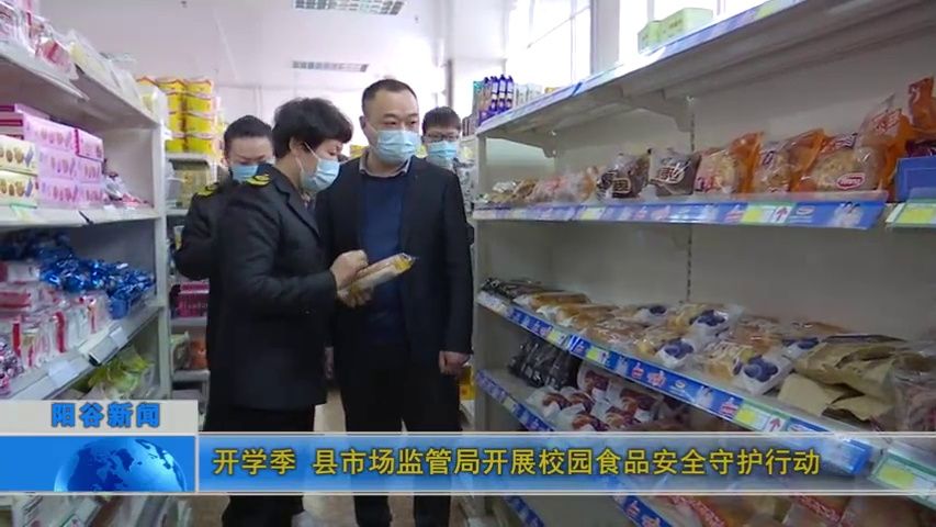 开学季!县市场监管局开展校园食品安全守护行动