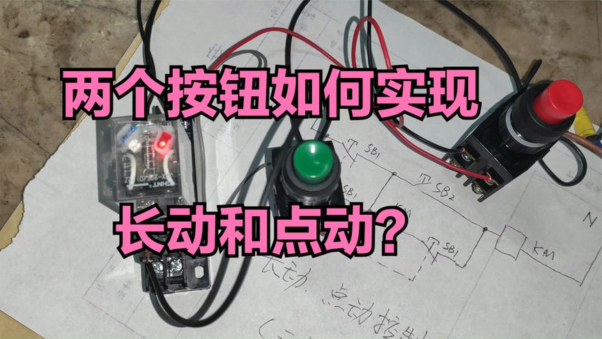 两只按钮如何实现长动和点动控制?二把刀电工坚果设计的电路图