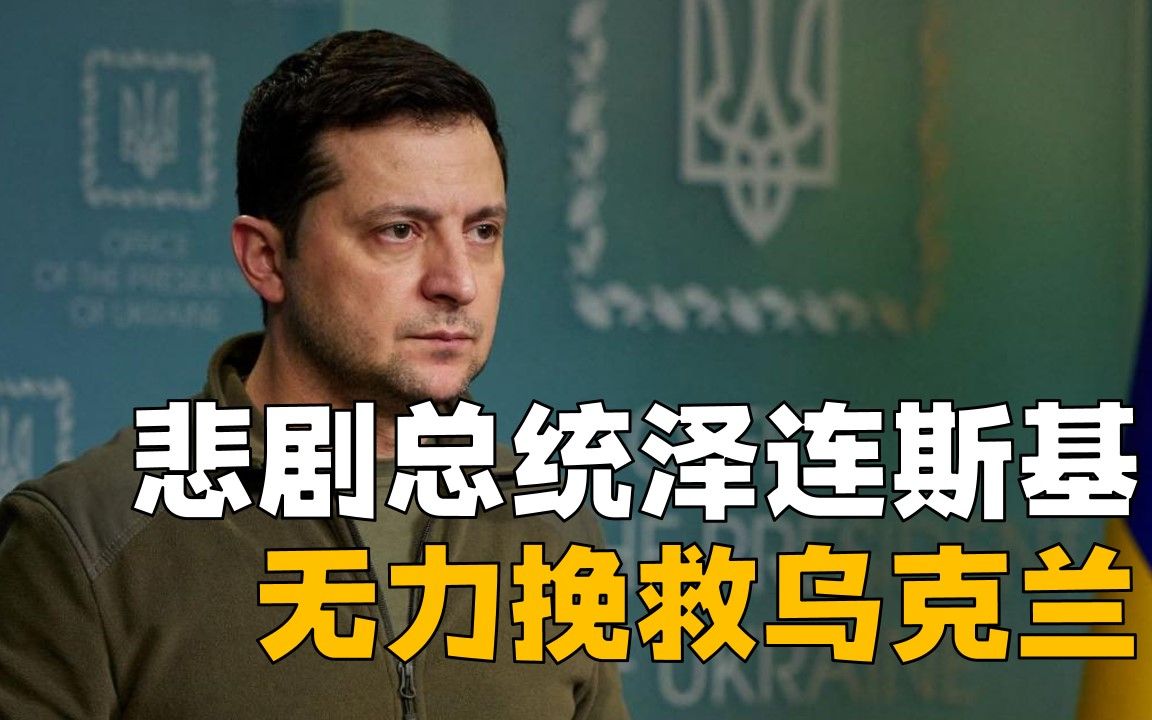 悲剧总统泽连斯基,根本无力挽救乌克兰,美国放风扶植新总统