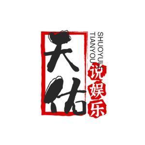 天佑说娱乐 