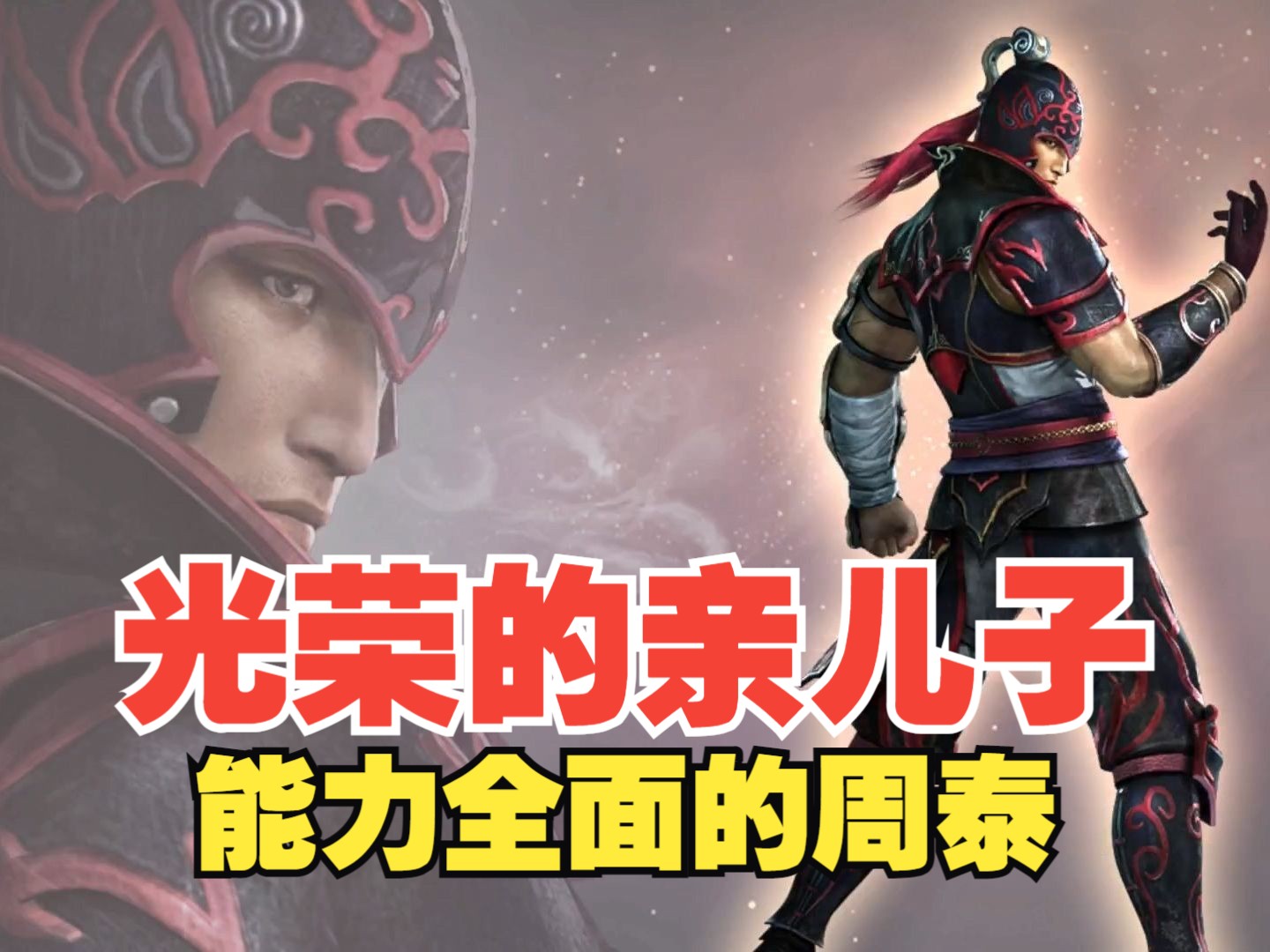 真三国无双7猛将传-DLC劲敌共斗战-周泰-光荣真正的亲儿子-历代周泰...
