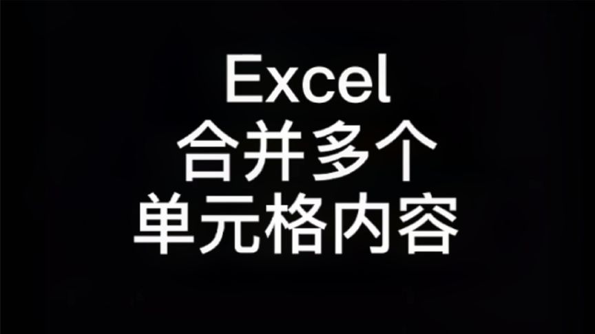 Excel实用技巧:如何合并多个单元格内容?单元格内容如何拆分?