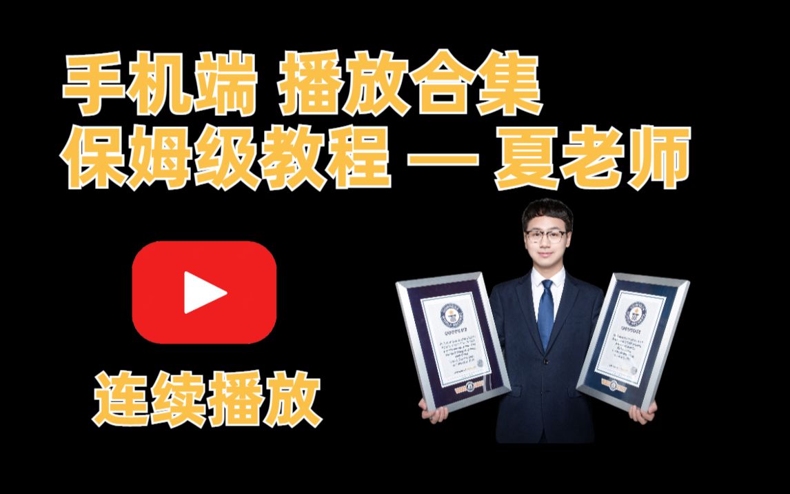 手机端播放合集保姆级教程 如何自动连续播放 解决95%以上的问题