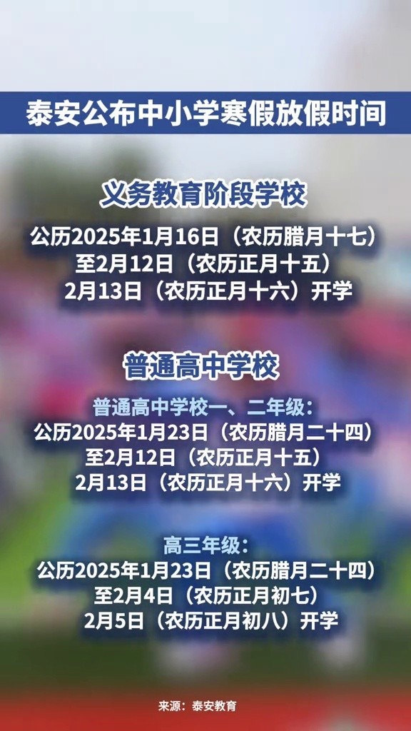 泰安公布中小学寒假放假时间#放假 #寒假 #泰安 #本地新闻 #泰安身边事