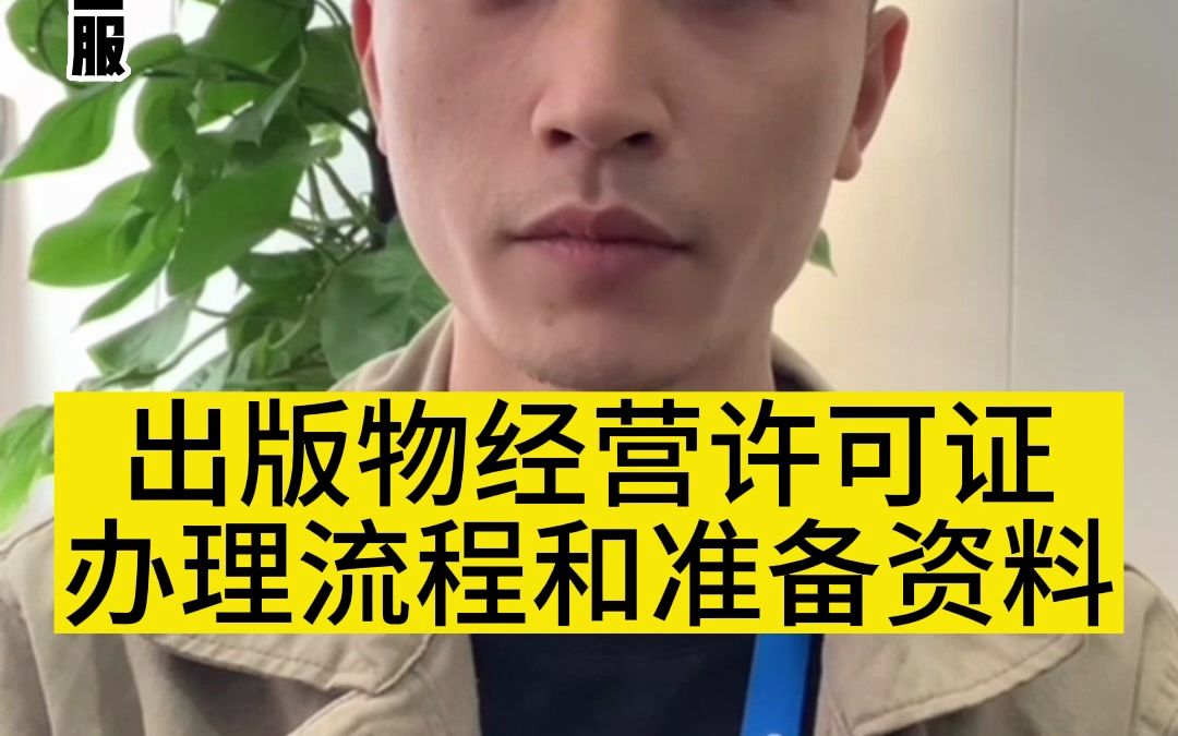 一分钟就能学会,办理出版物经营许可证!