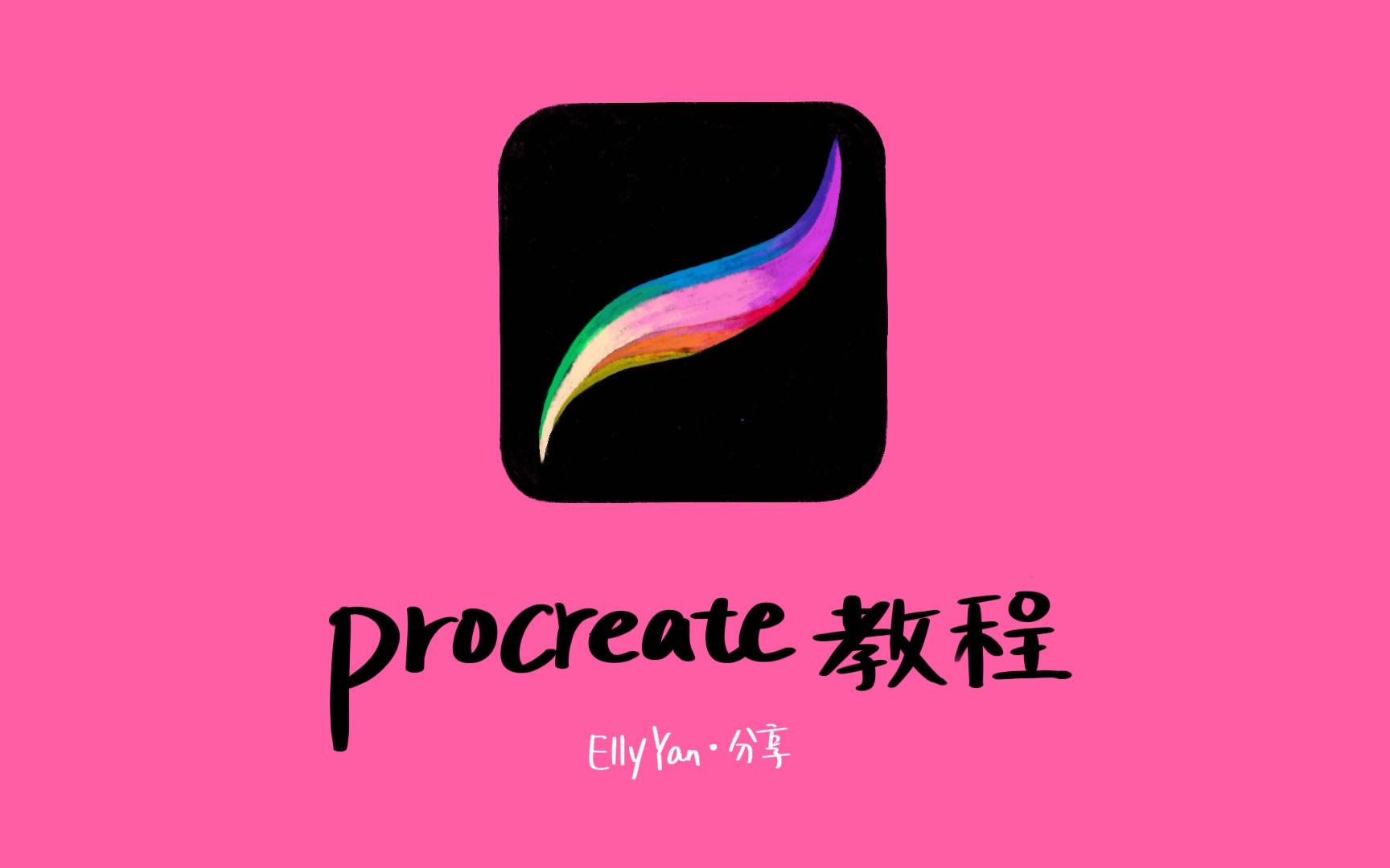 【procreate教程】第四弹:软件更新啦!全新功能大揭秘