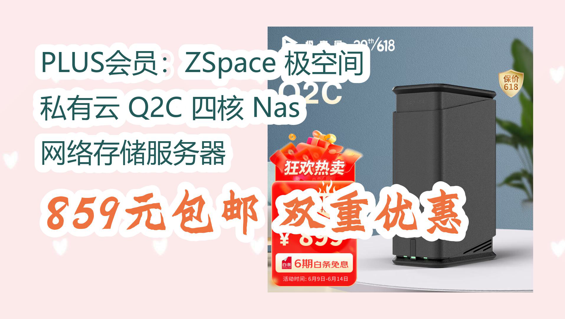 ...极空间 私有云 Q2C 四核 Nas 网络存储服务器 859元包邮双重优惠