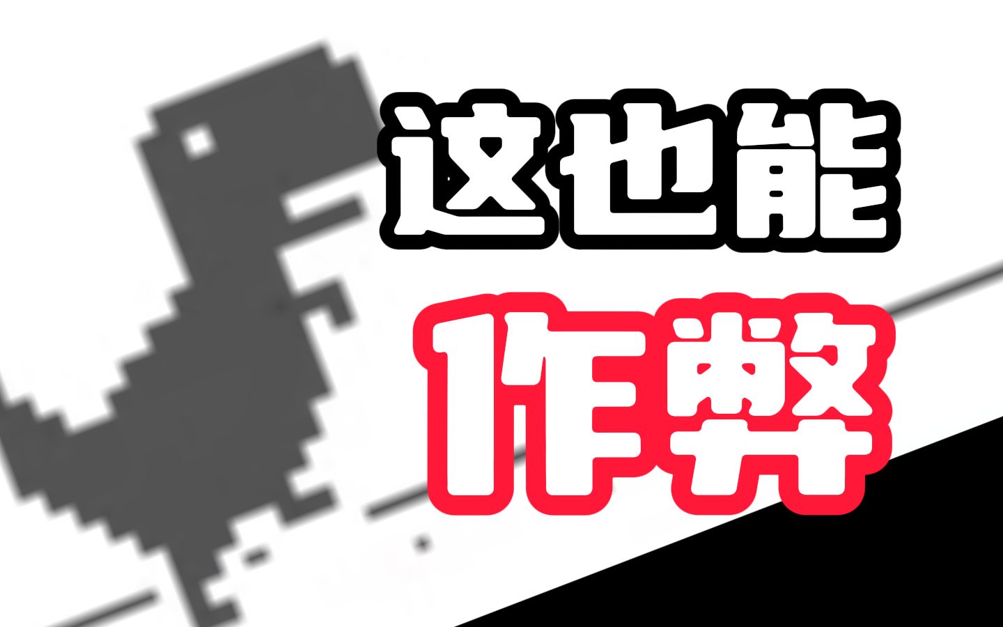 谷歌浏览器小恐龙也能作弊?!