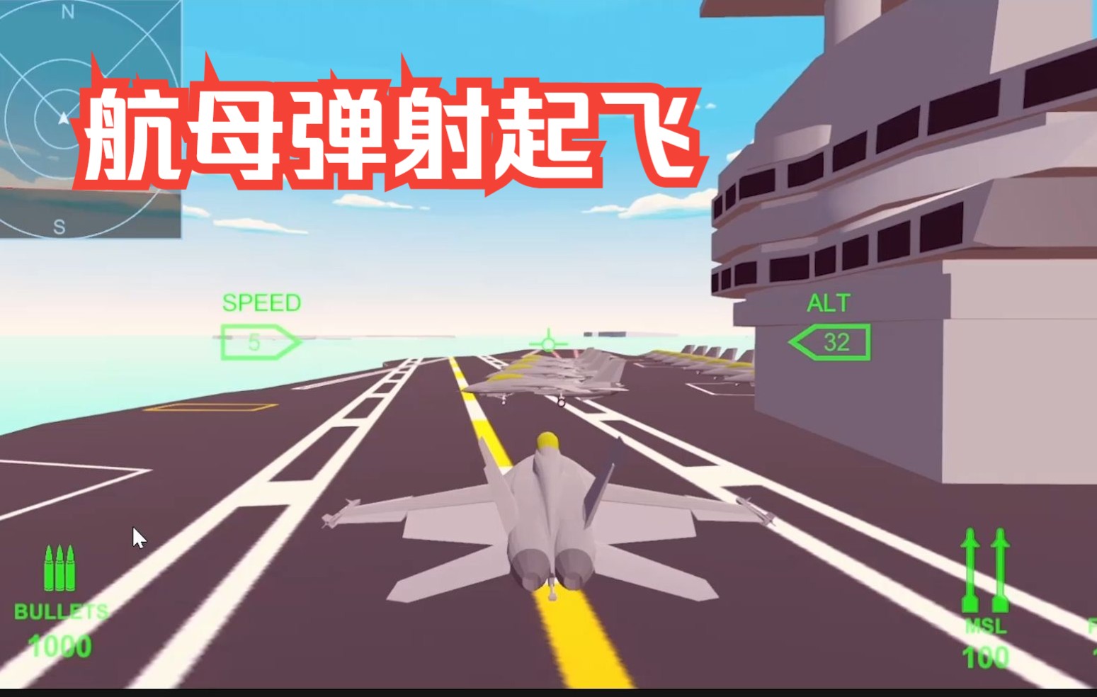 航母弹射起飞(1) 本人正在开发的空战游戏