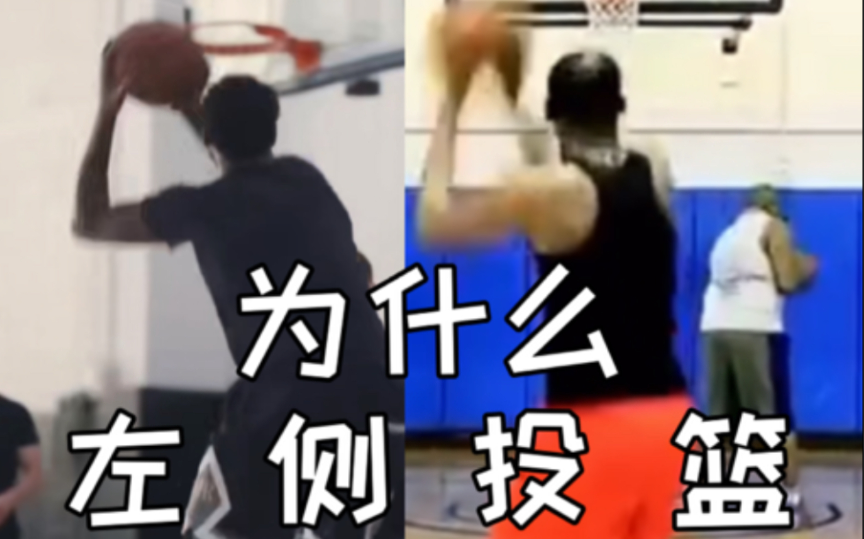 为什么他们从左侧投篮(主视眼和投篮姿势的关系)