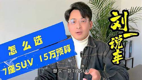 15万预算买7座SUV?这3款性价比神车闭眼入!