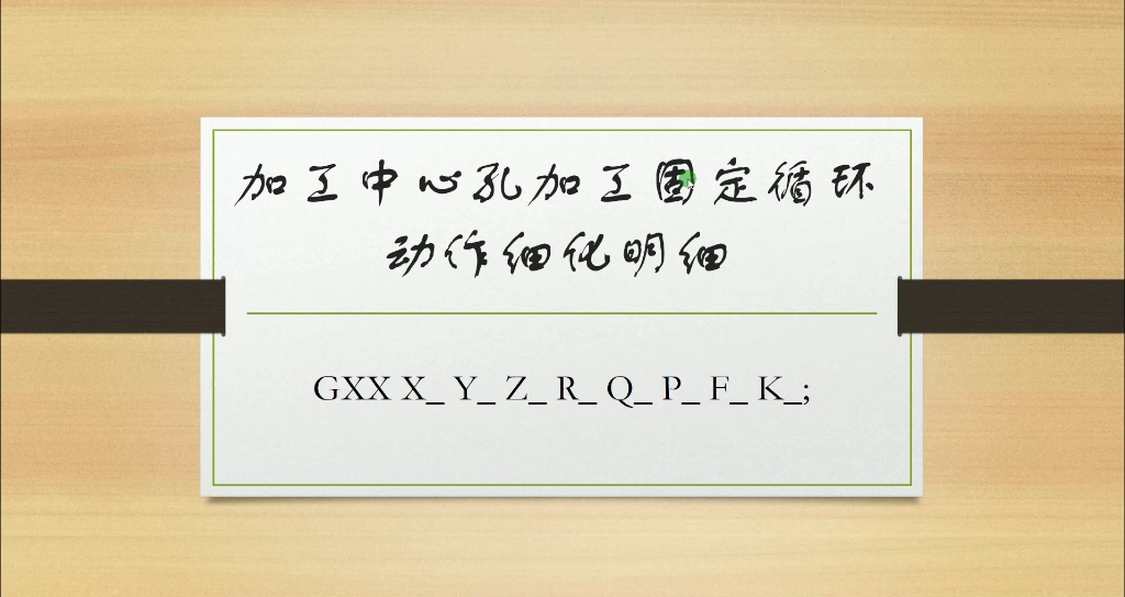 CNC钻孔循环固定循环汇总