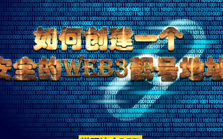 Web3靓号钱包地址免费创建教程