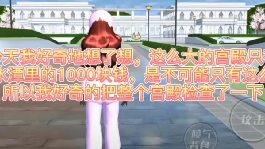樱花校园模拟器里面的秘密。赶紧收藏起来。