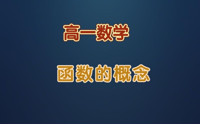 《函数篇》—函数的概念及如何判断同一函数?