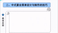 中式宴会菜单设计与制作