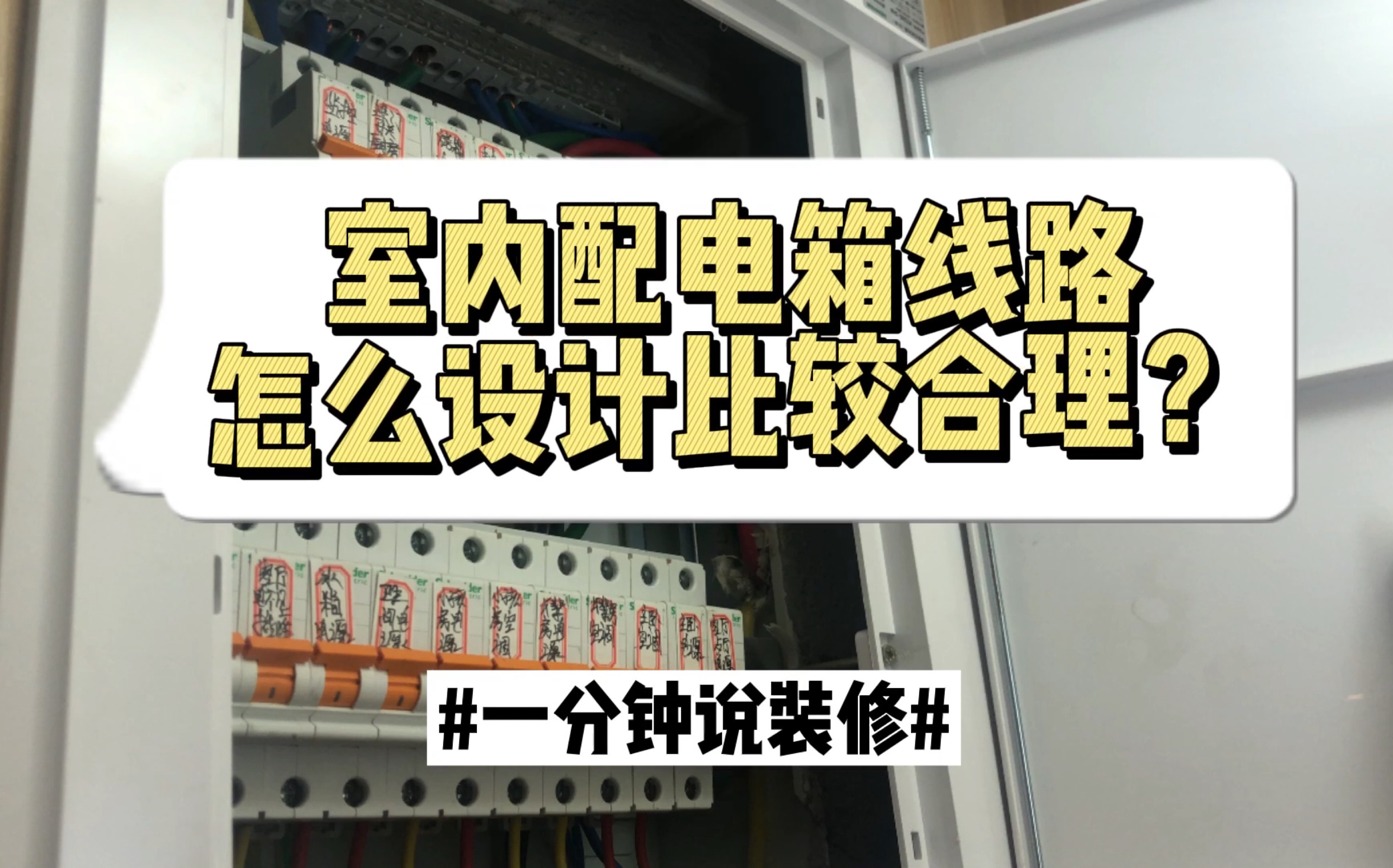 装修干货:室内配电箱线路怎么设计比较合理?