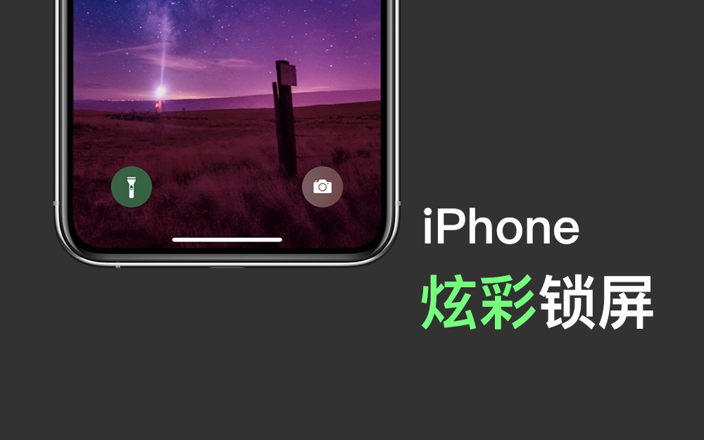 使用这款快捷指令,让你的iPhone锁屏更“炫彩”